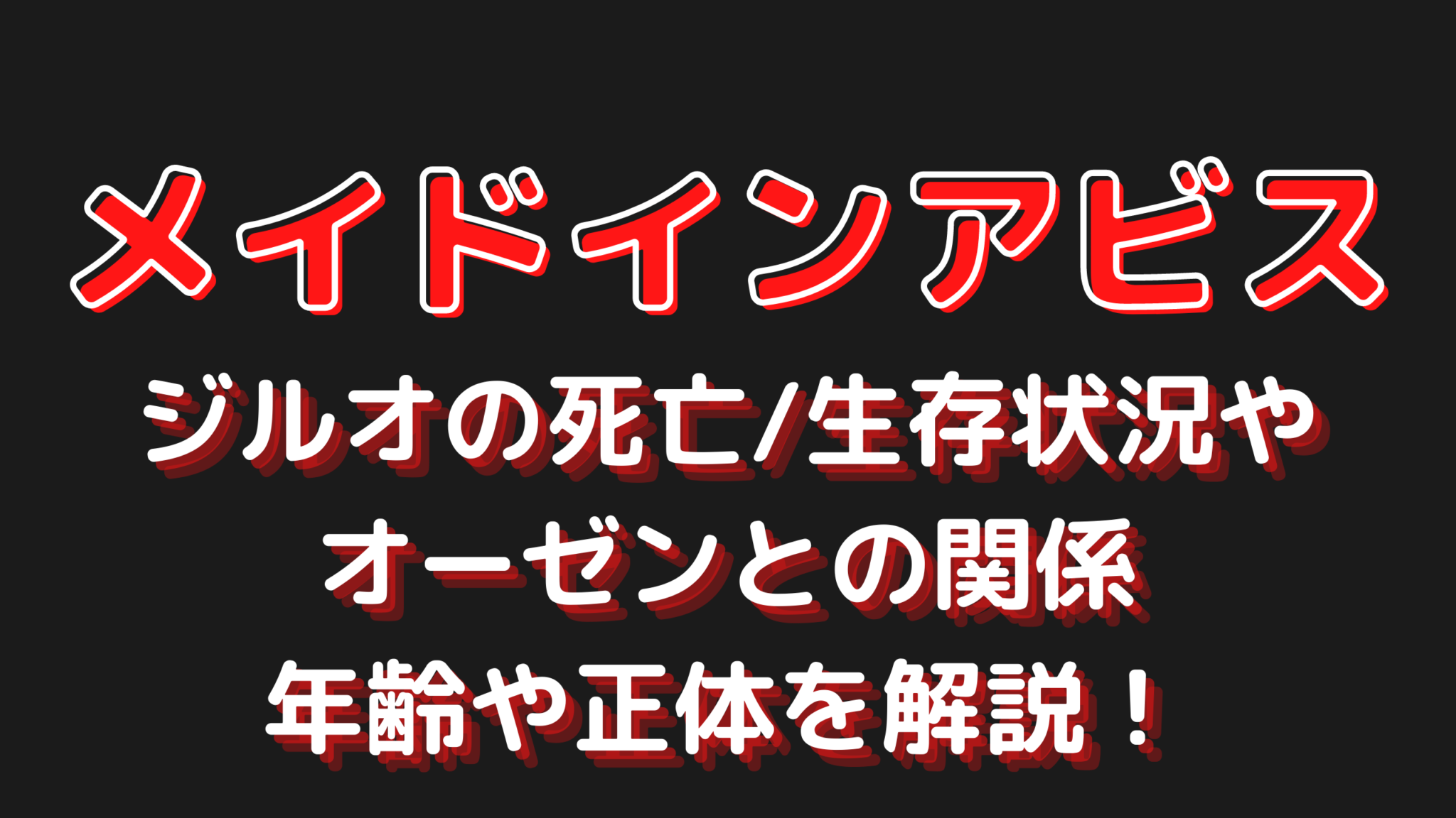 メイドインアビスの第70話のネタバレ最新話！ナナチの安否は！？
